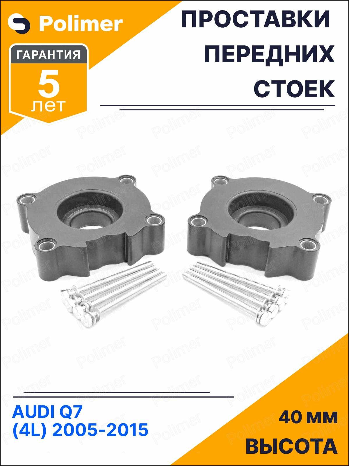 Проставки увеличения клиренса передних стоек для AUDI Q7 (4L) 2005-2015 - полиуретан 40 мм