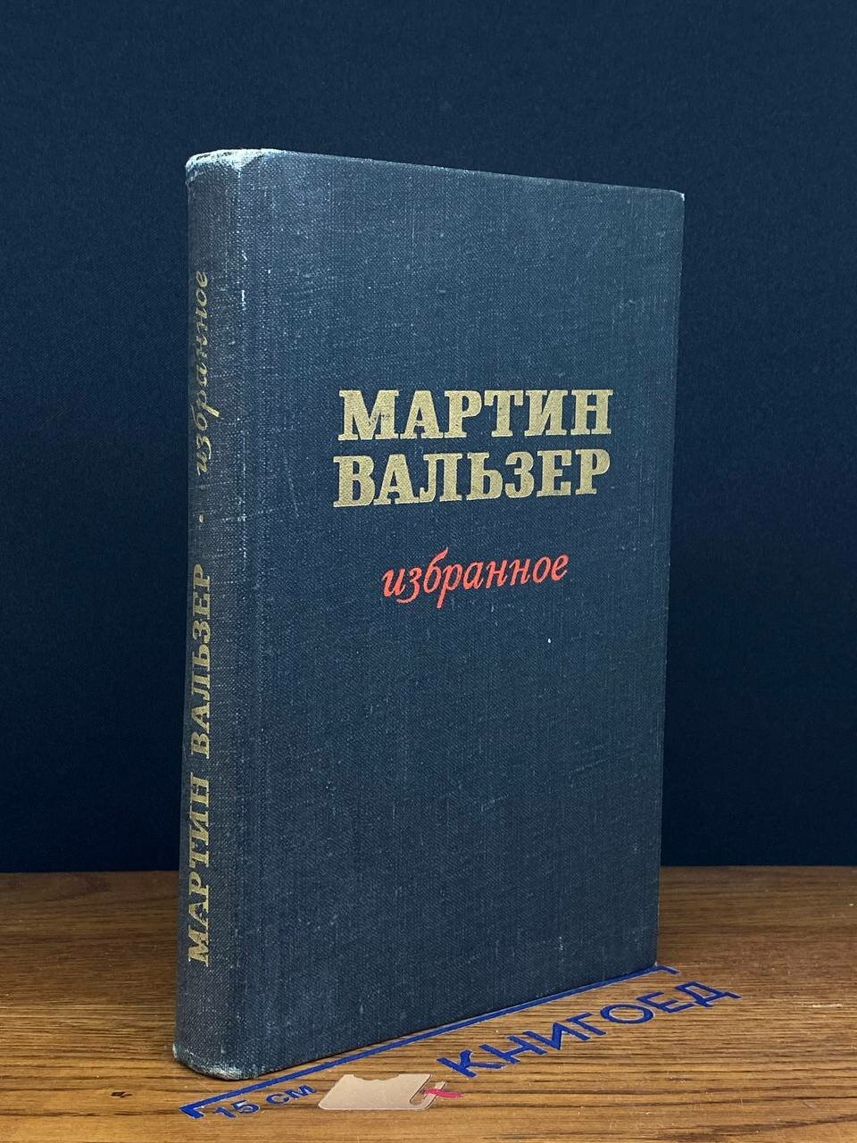Книга. Вальзер Мартин. Избранное 1979 (2043936132627)