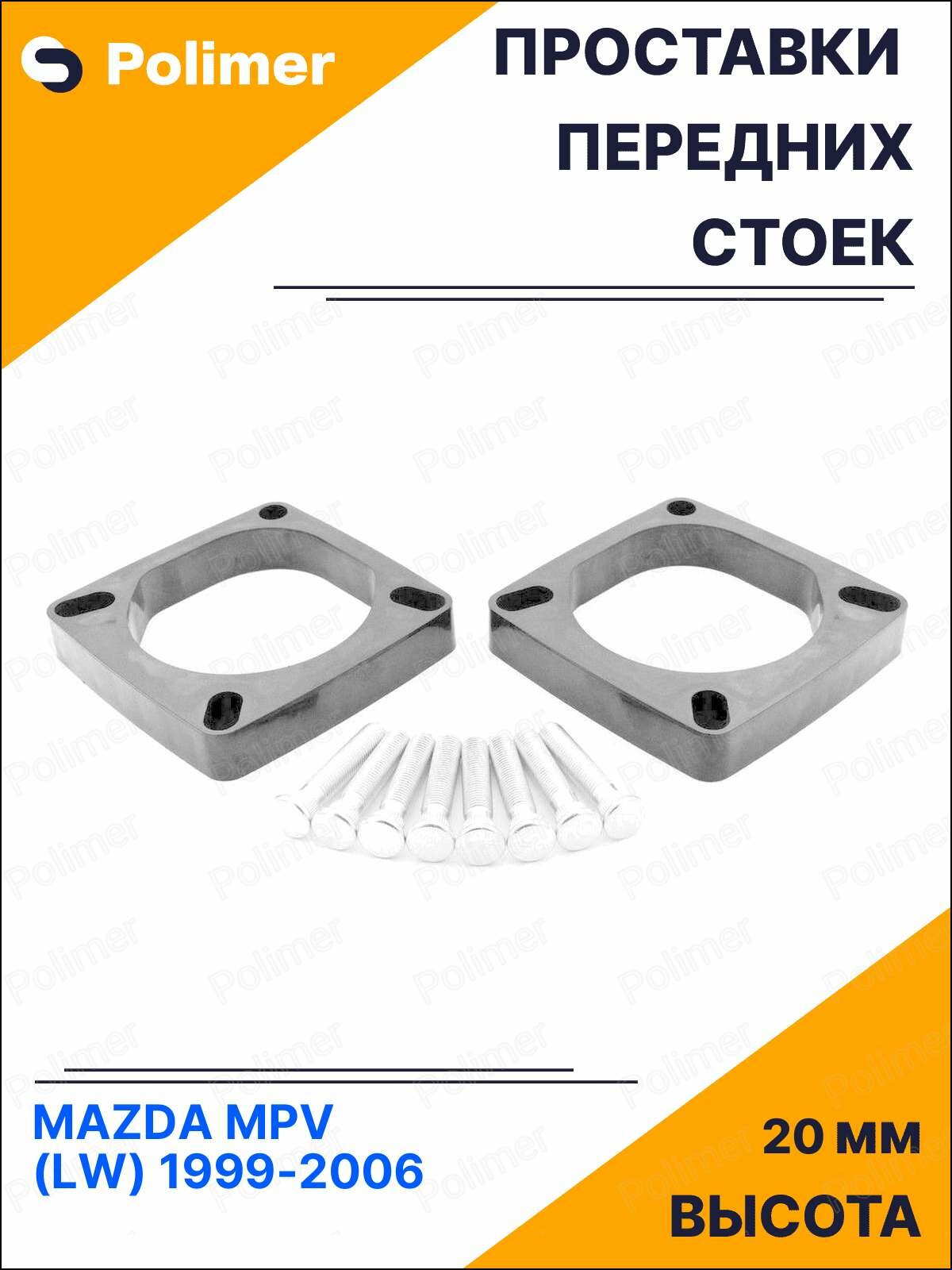 Проставки увеличения клиренса передних стоек для MAZDA MPV (LW) 1999-2006 - АБС пластик 20 мм