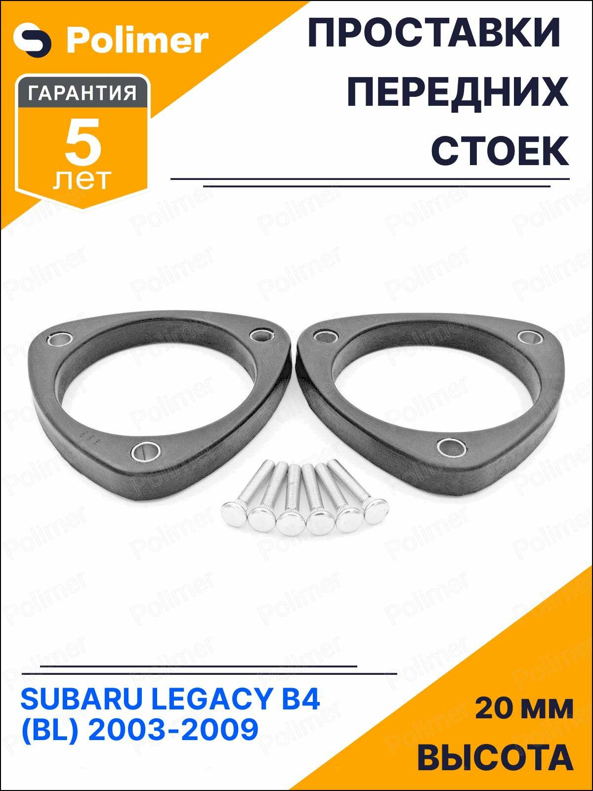 Проставки увеличения клиренса передних стоек для SUBARU LEGACY B4 (BL) 2003-2009 - полиуретан 20 мм