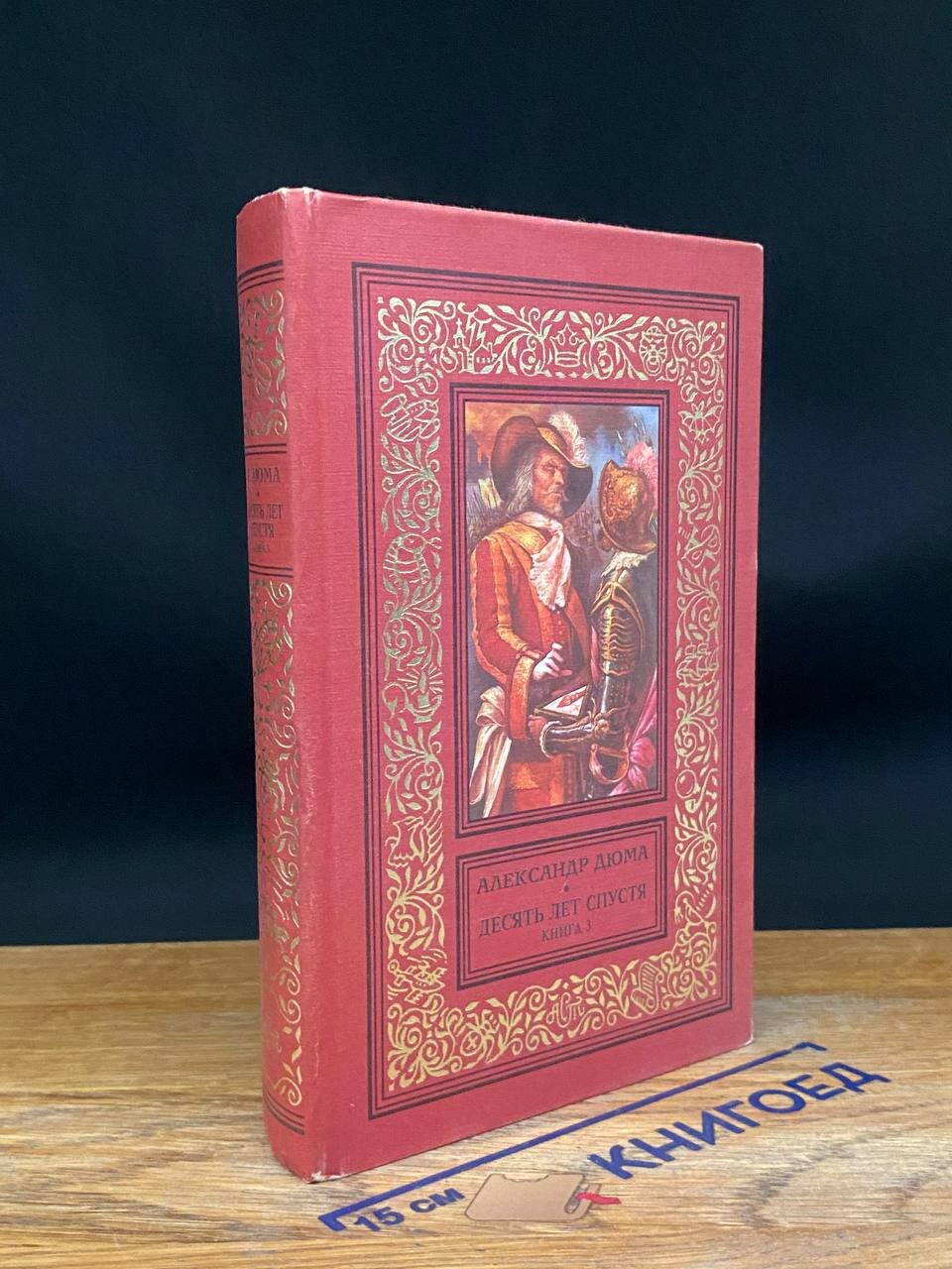 Книга. Десять лет спустя, или Виконт де Бражелон. Книга 3 1998 (2043563659962)