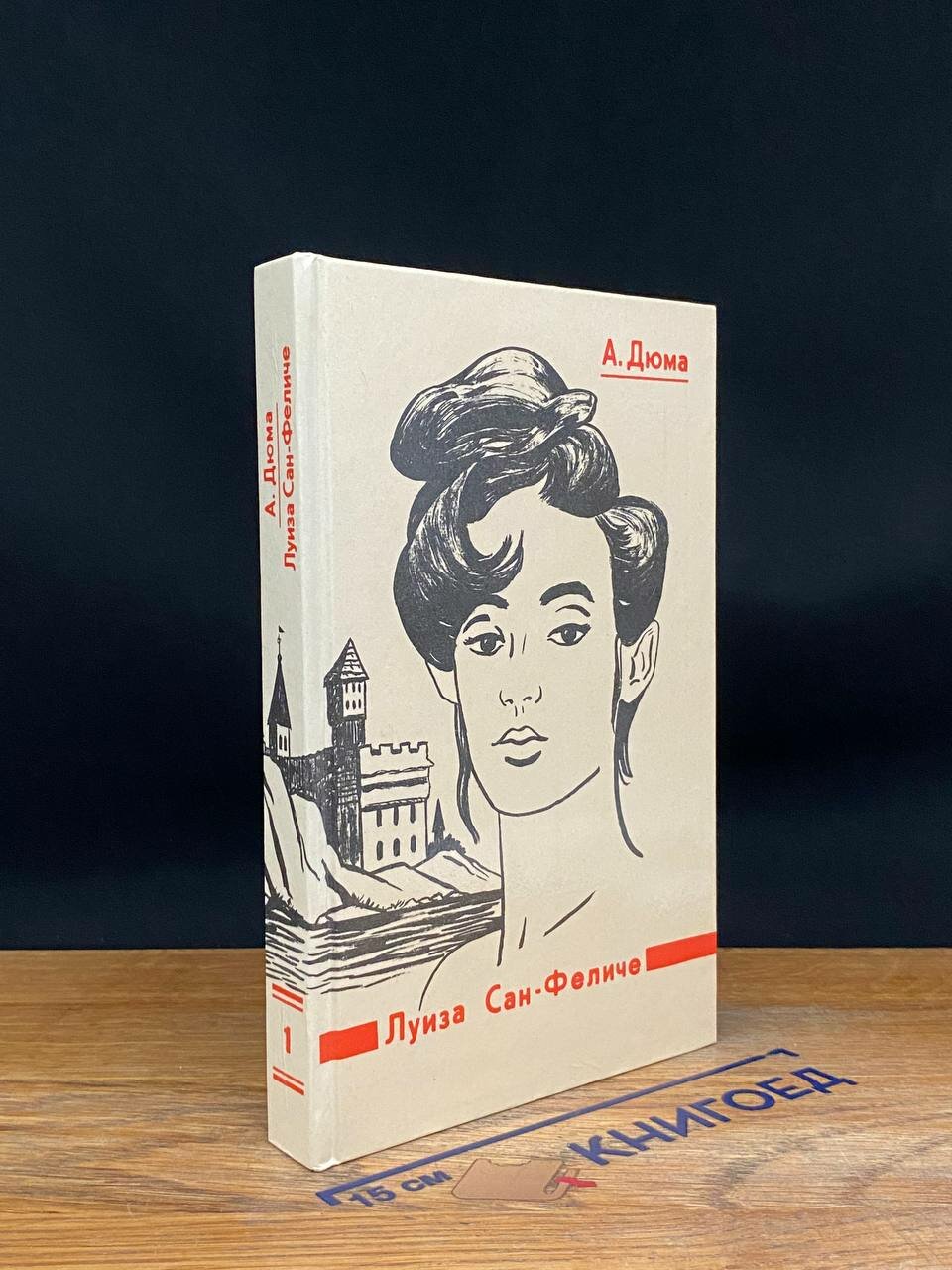 Книга. Луиза Сан-Феличе. Том 1 1992 (2043563668490)