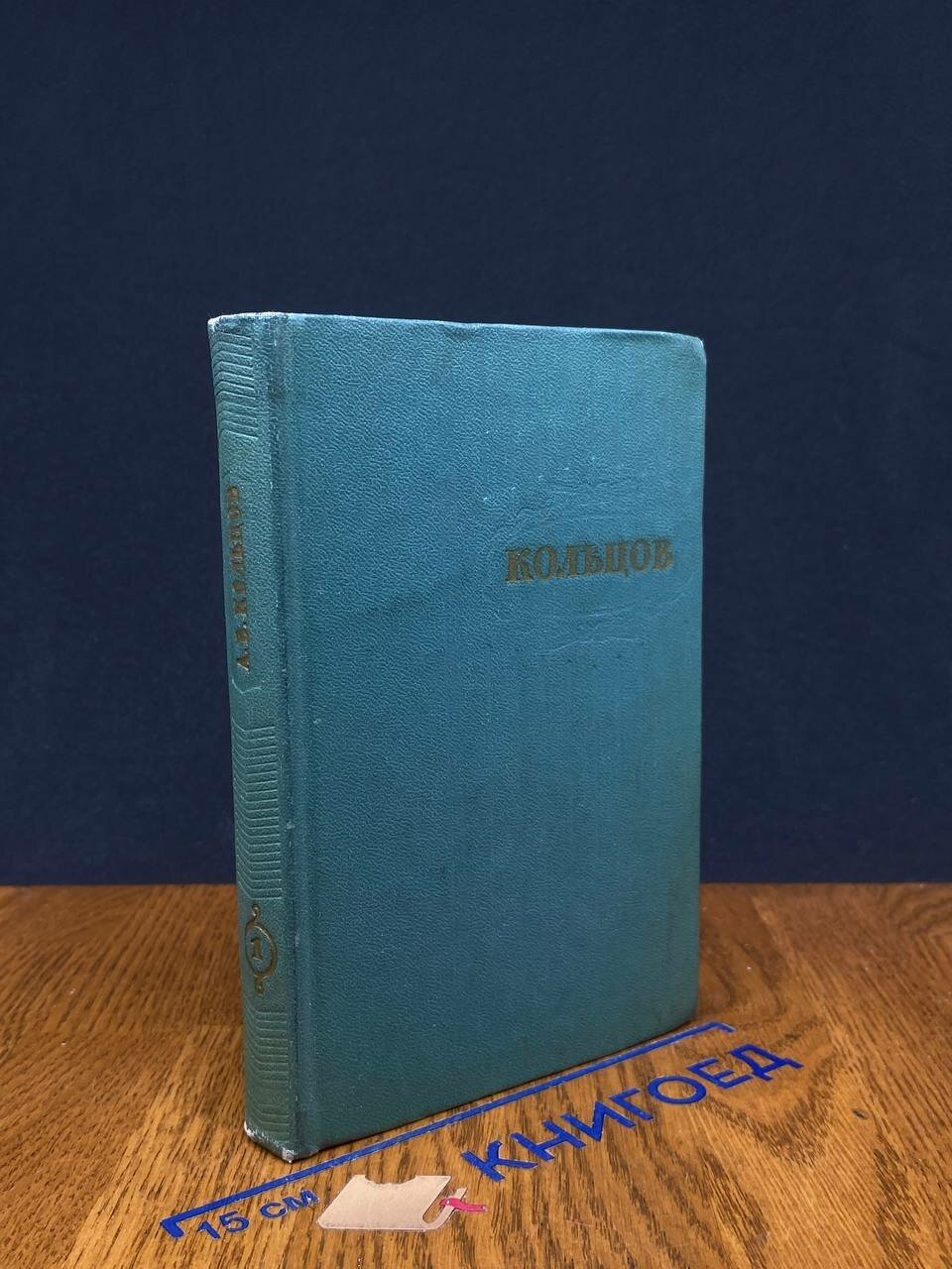 Книга. А. В. Кольцов. Сочинения в двух томах. Том 1. Стихотворения 1961 (2043618906966)