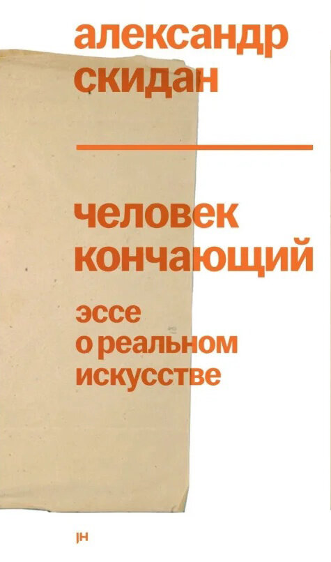 Человек кончающий. Эссе о реальном искусстве / Скидан А.