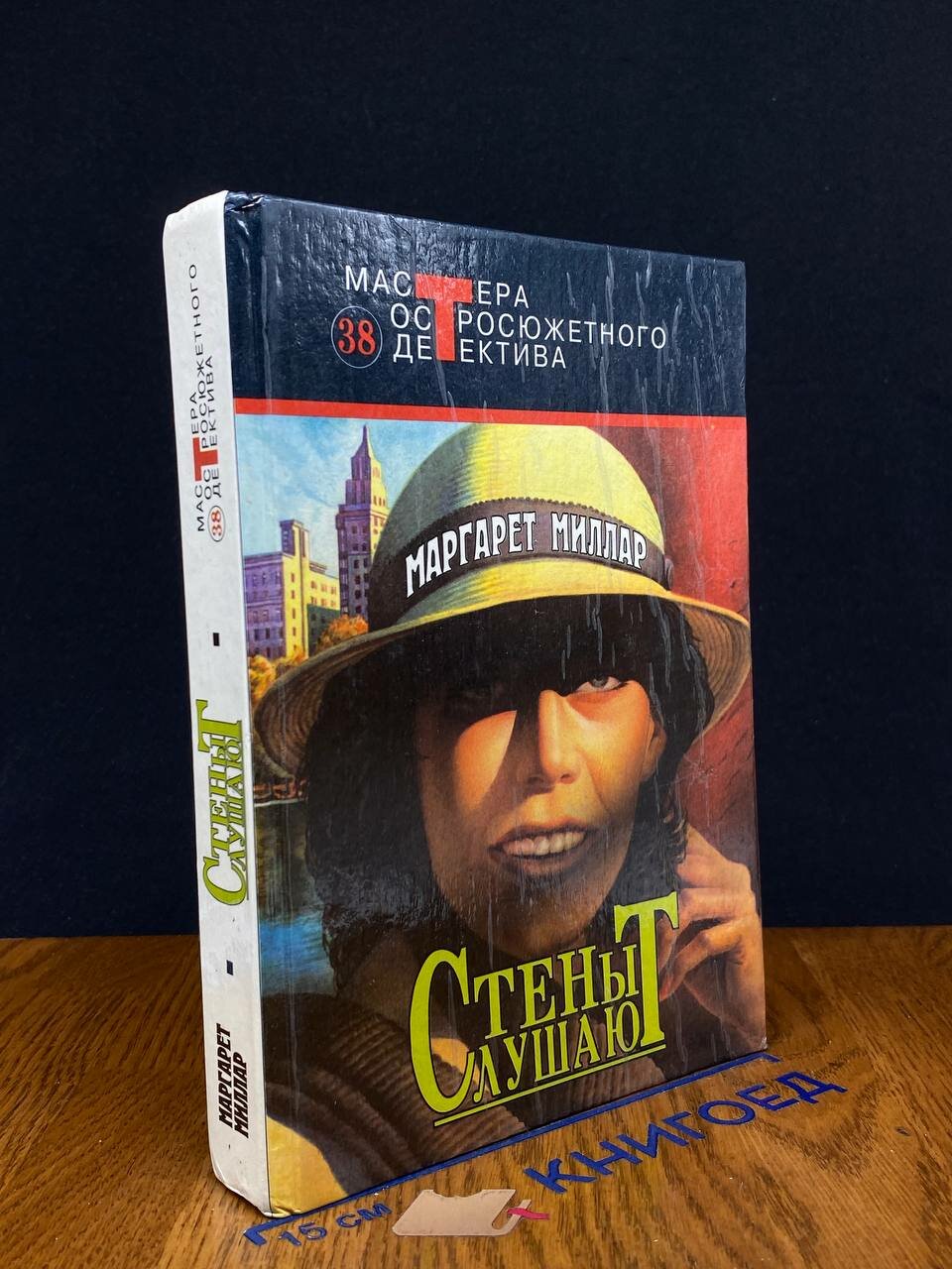 Книга. Стены слушают. Выпуск 38 1993 (2043777329644)