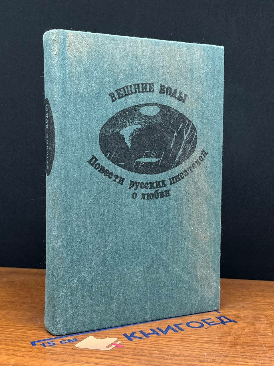 Книга. Вешние воды. Повести русских писателей о любви 1987 (2043777248488)
