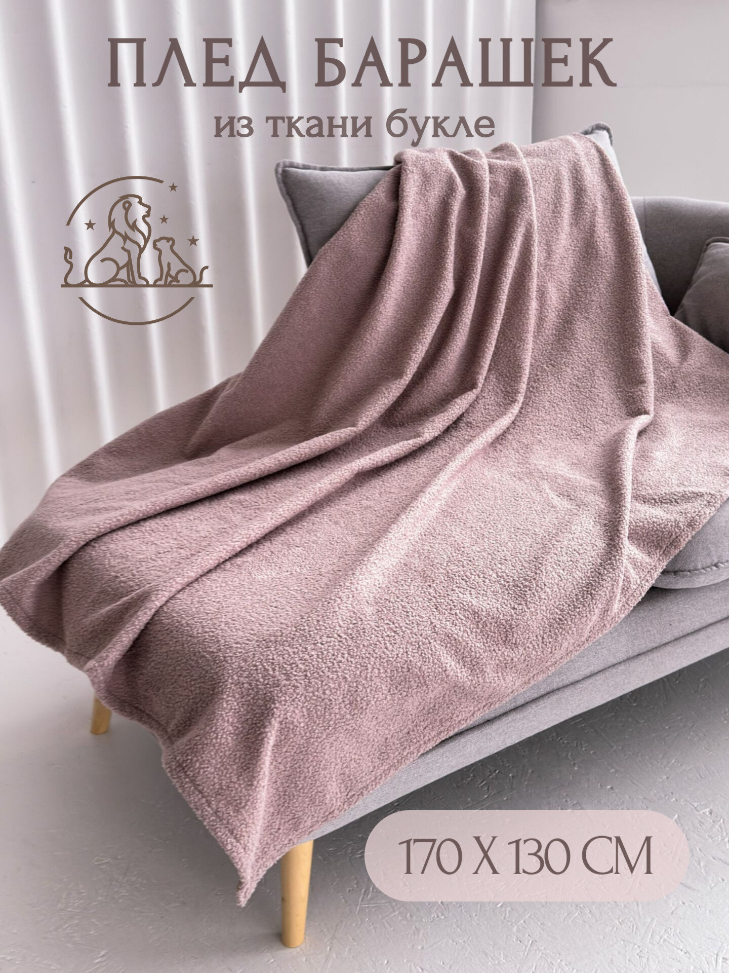 Плед букле 130*170 мех барашек SIMBA LAND для детей и взрослых