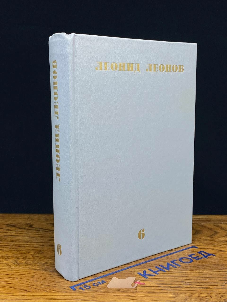 Книга. Л. Леонов Собрание сочинений в 10 томах. Том 6 1983 (2043705043857)