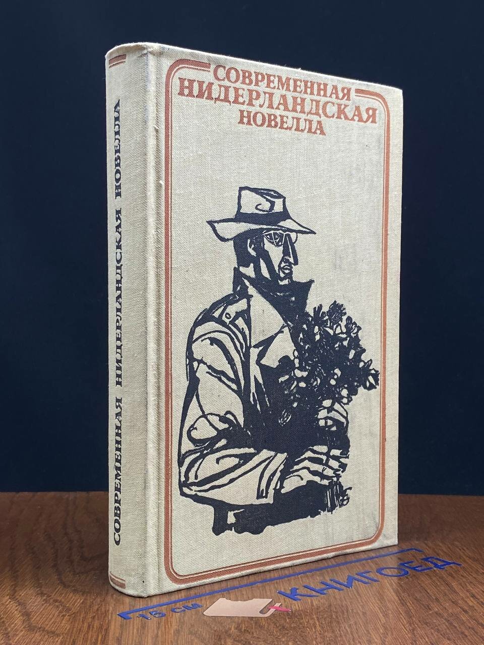 Книга. Современная нидерландская новелла 1981 (2043794043158)