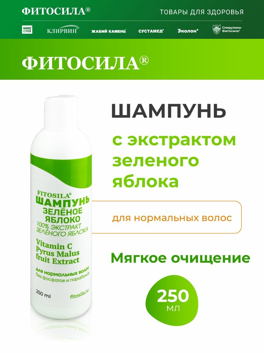 Шампунь с экстрактом зеленого яблока для нормальных волос 250мл "фитосила"