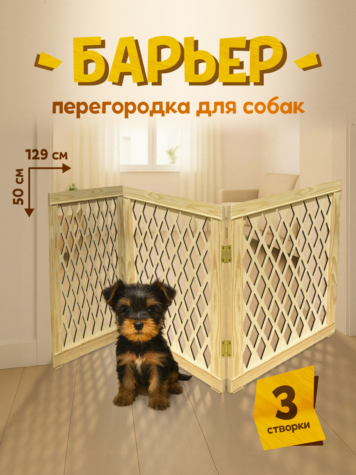 Барьер - перегородка дя собак