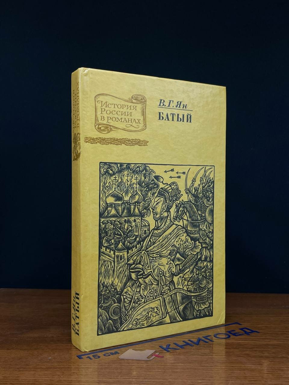 Книга. Батый 1988 (2043705028106)