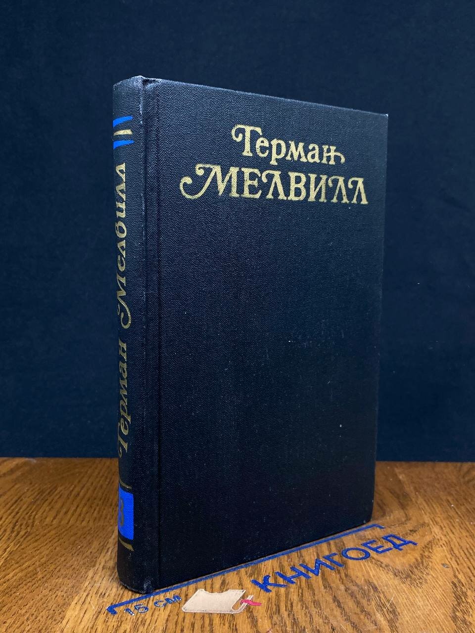 Книга. Герман Мелвилл. Собрание сочинений в трех томах. Том 3 1988 (2043842974373)