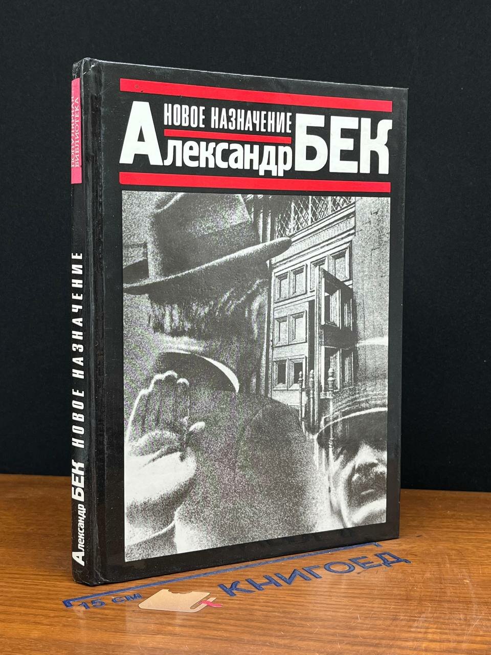 Книга. Новое назначение 1989 (2043794017883)