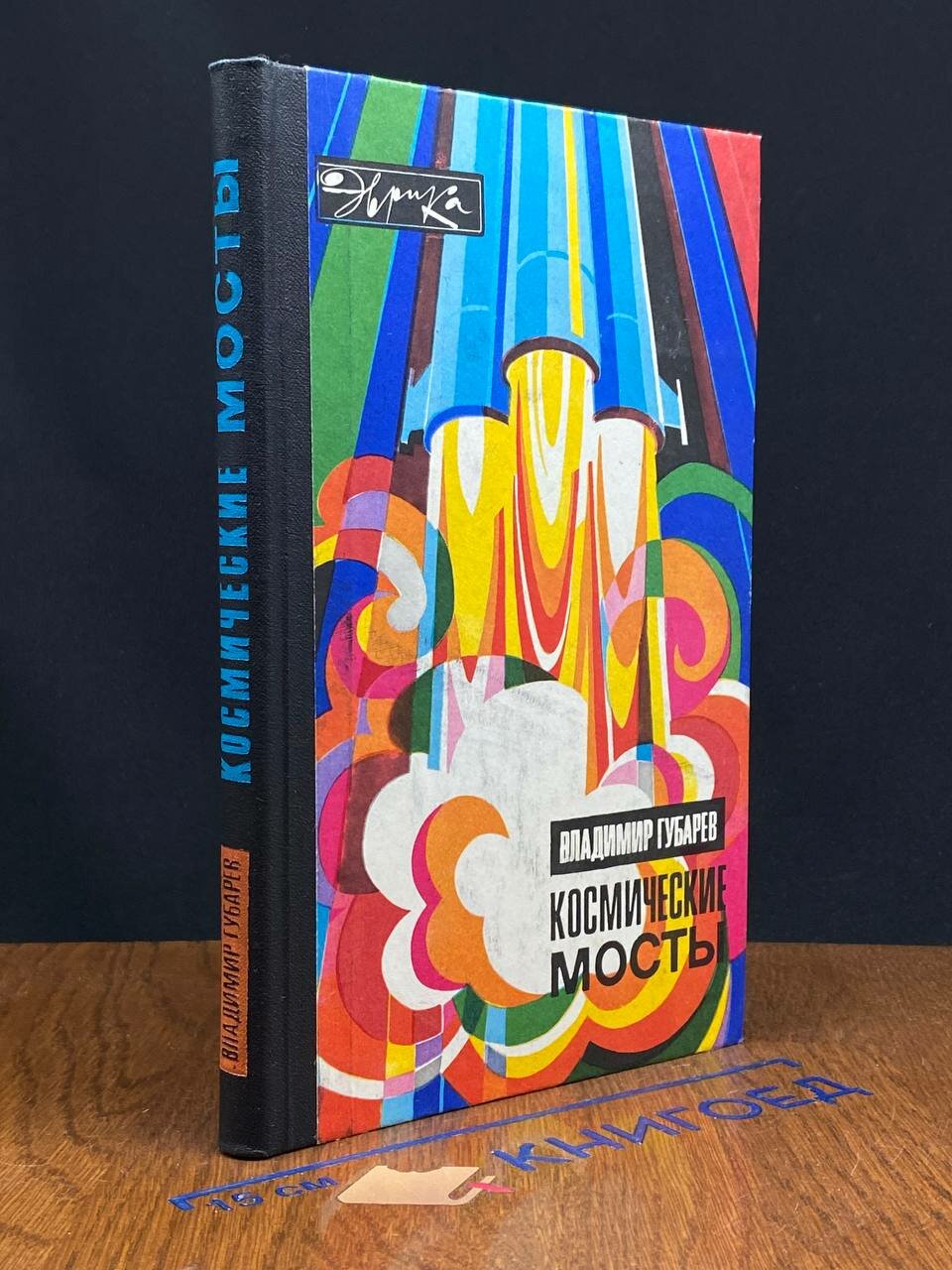 Книга. Космические мосты 1976 (2043777335294)