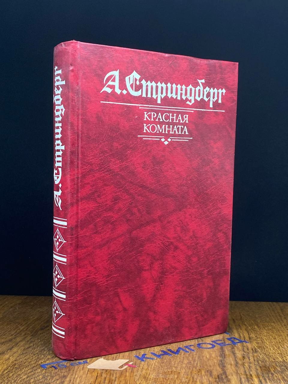 Книга. Красная комната 1989 (2043777247719)