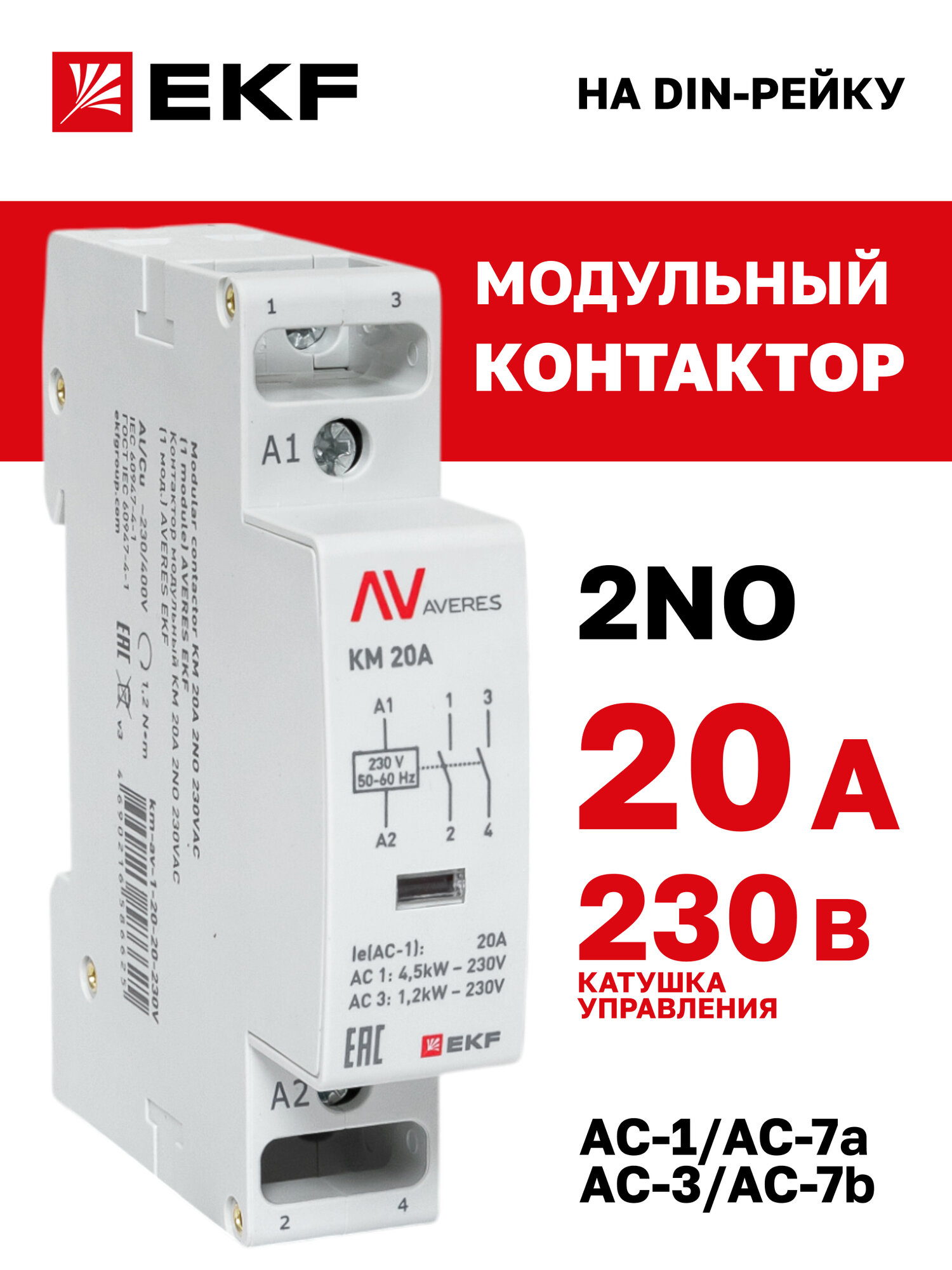 Контактор модульный EKF AVERES КМ 20А 2NО 230VAC (1 мод.) на DIN- рейку