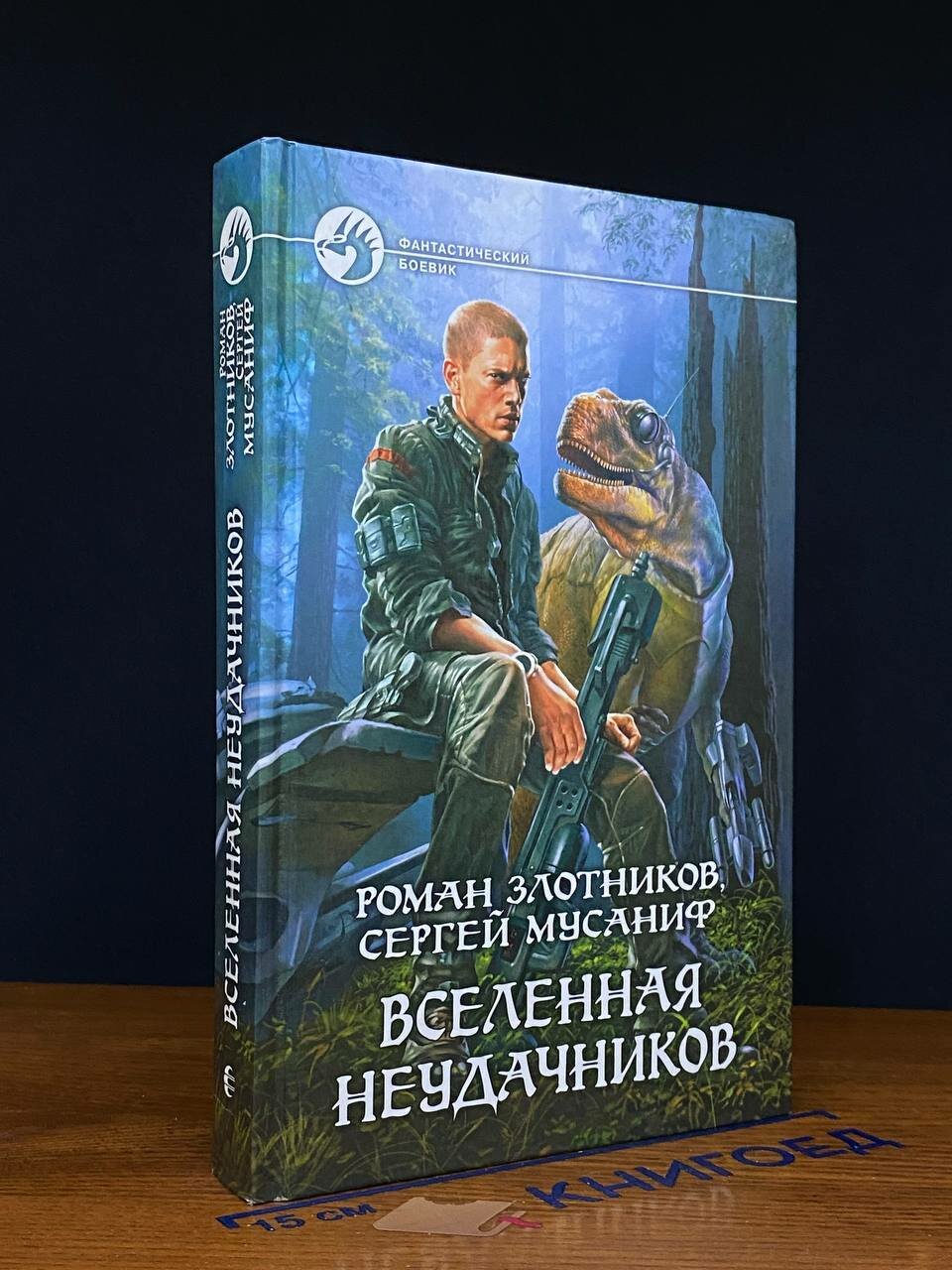 Книга. Вселенная неудачников 2009 (2043777324700)