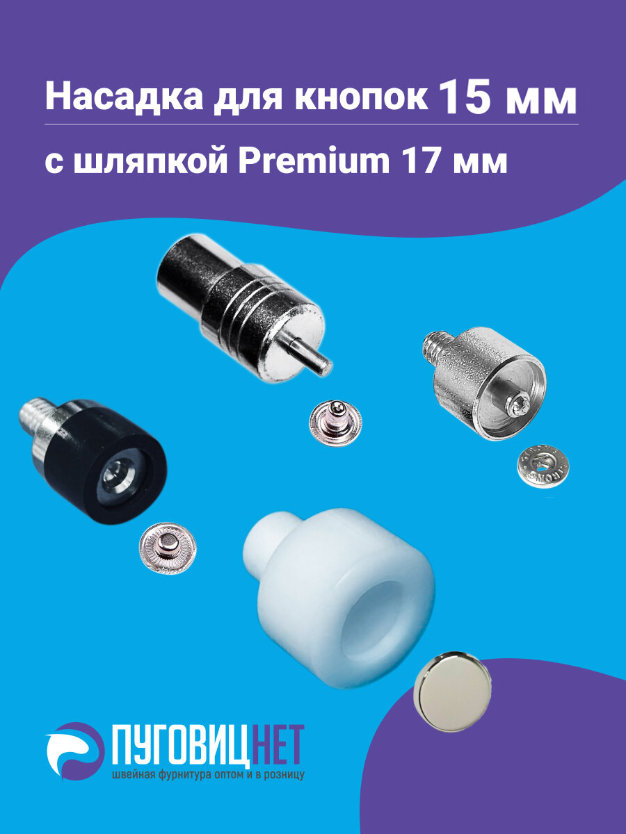 Насадка для кнопок Альфа 15 мм со шляпками Premium 17мм, для пресса Тер-2/Турция