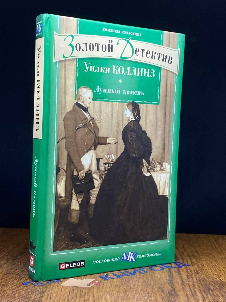 Книга. Лунный камень 2011 (2043794103500)