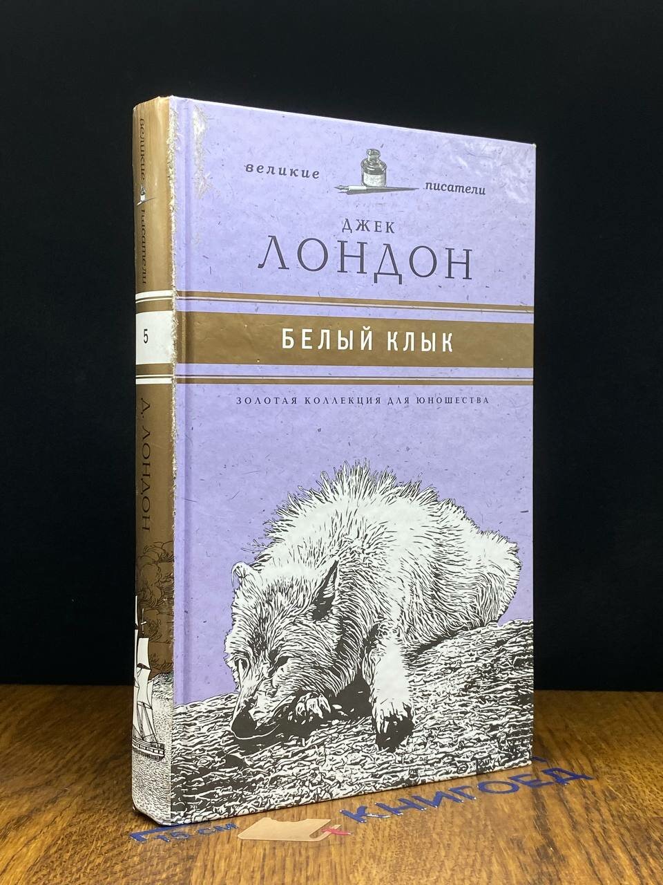 Книга. Белый Клык. Том 5 2011 (2043842975967)