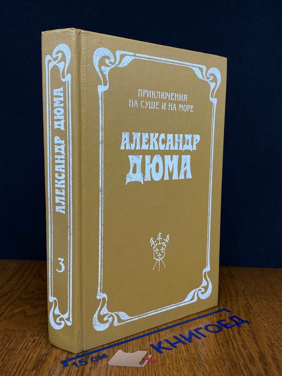 Книга. Графиня Шарни. Части 3 - 4 1992 (2043842826443)