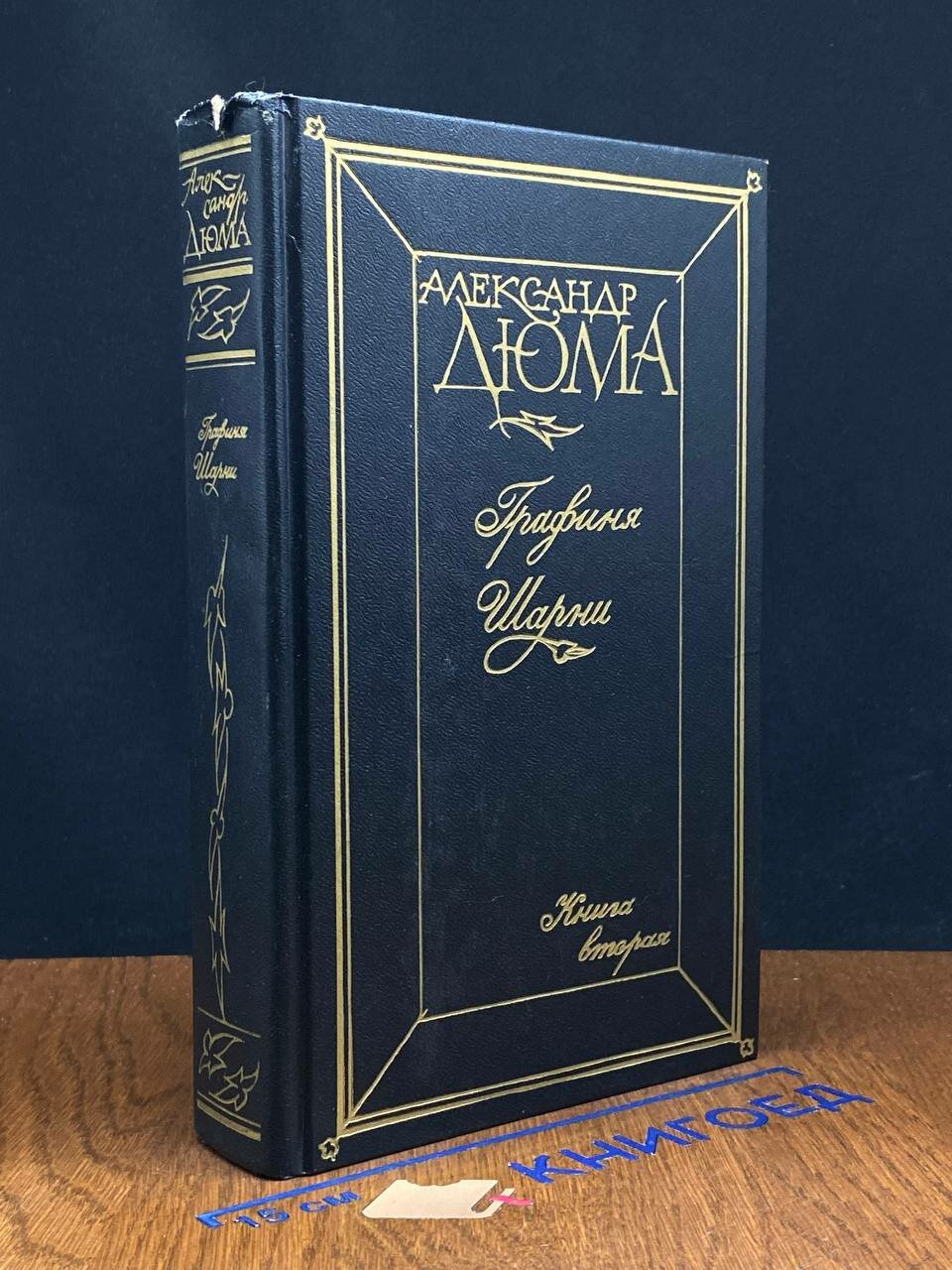 Книга. Графиня Шарни. В двух книгах. Книга 2 1993 (2043842889844)