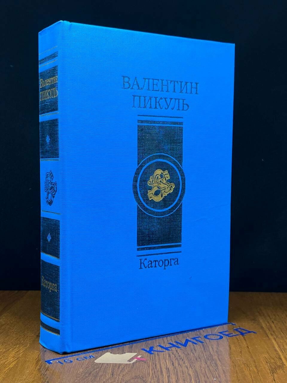 Книга. Каторга 1989 (2043936140486)