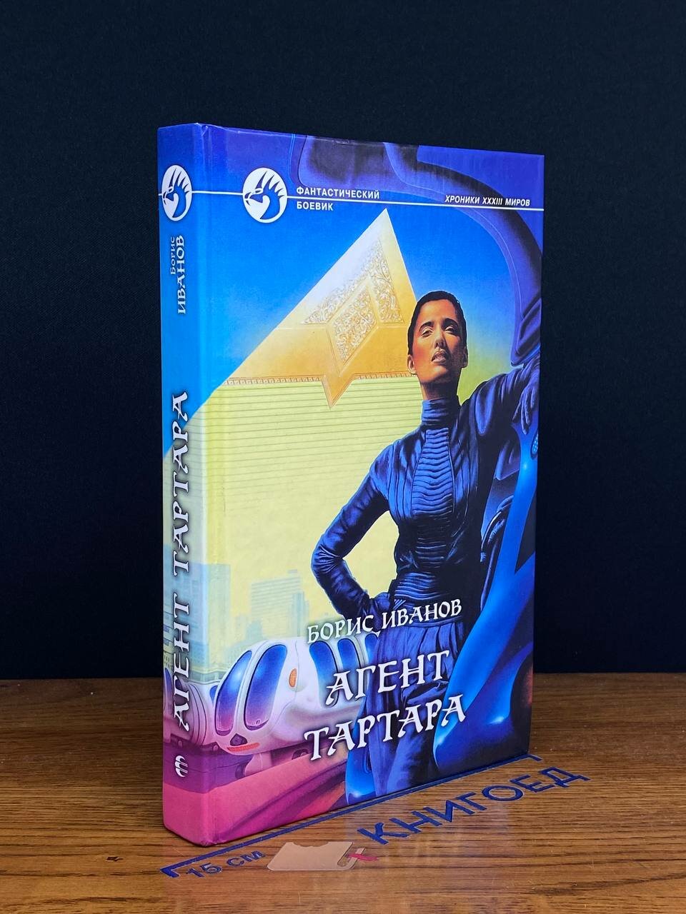 Книга. Агент Тартара 2001 (2043981154124)