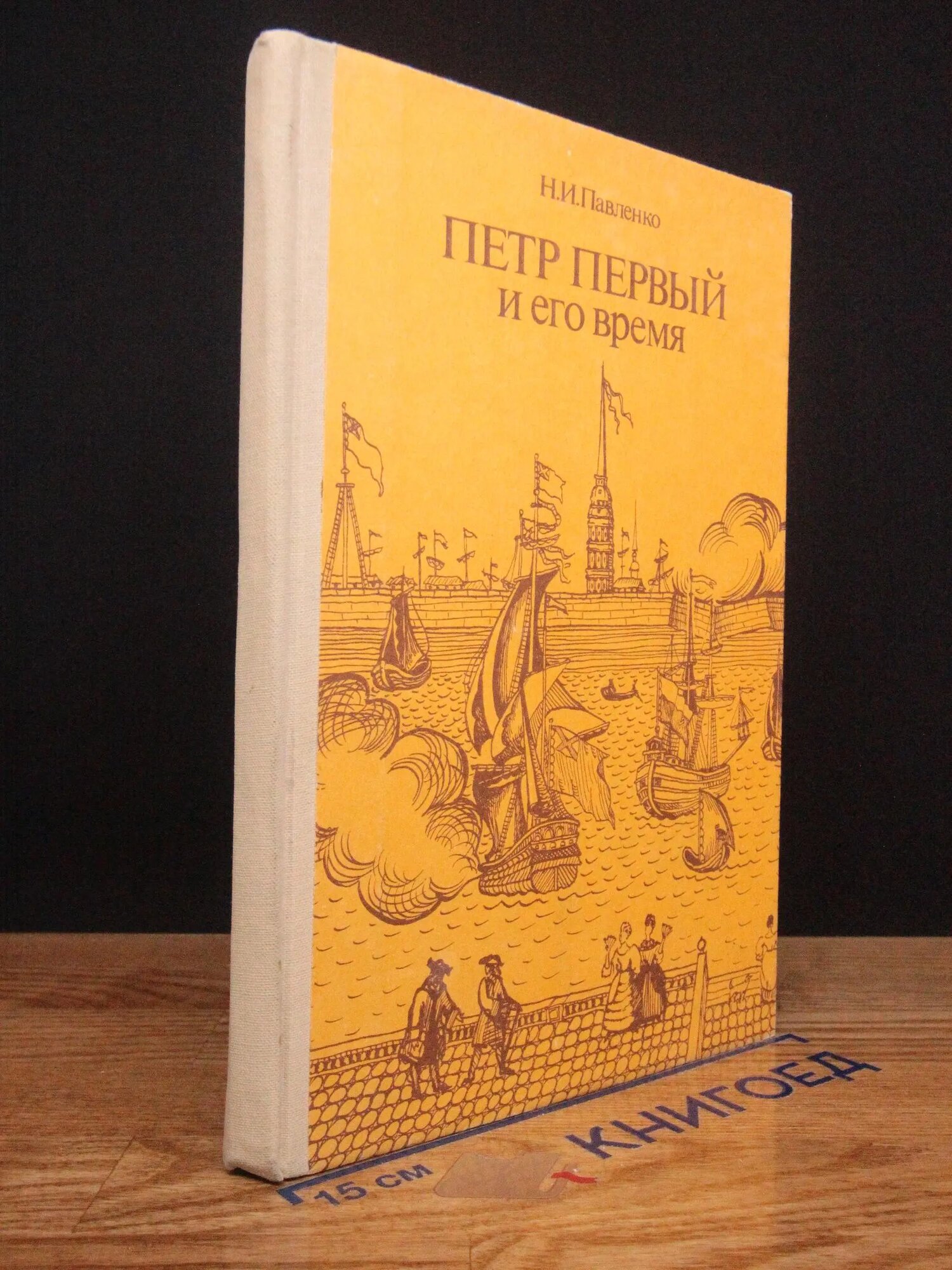 Книга. Петр Первый и его время 1989 (2044090860845)