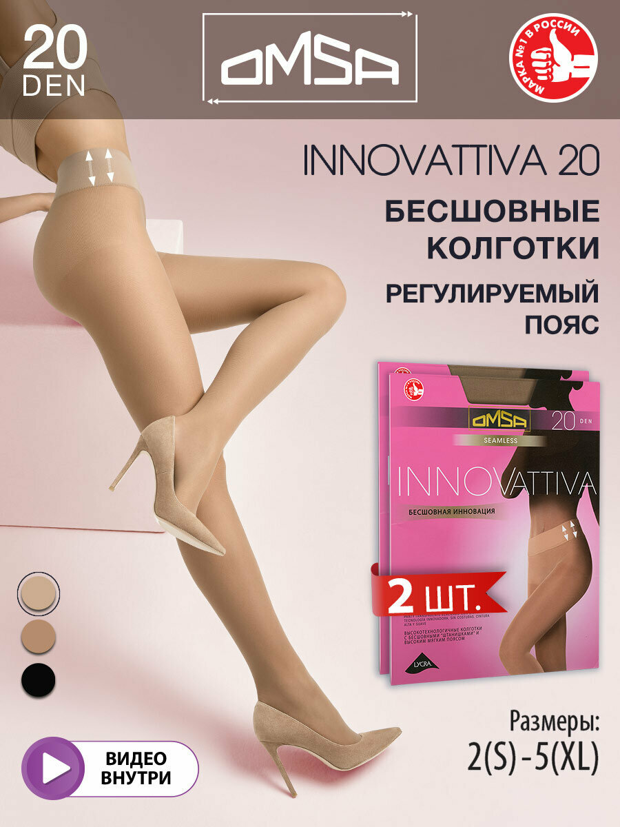 Колготки INNOVATTIVA 20 (бесшовные) (спайка 2 шт)