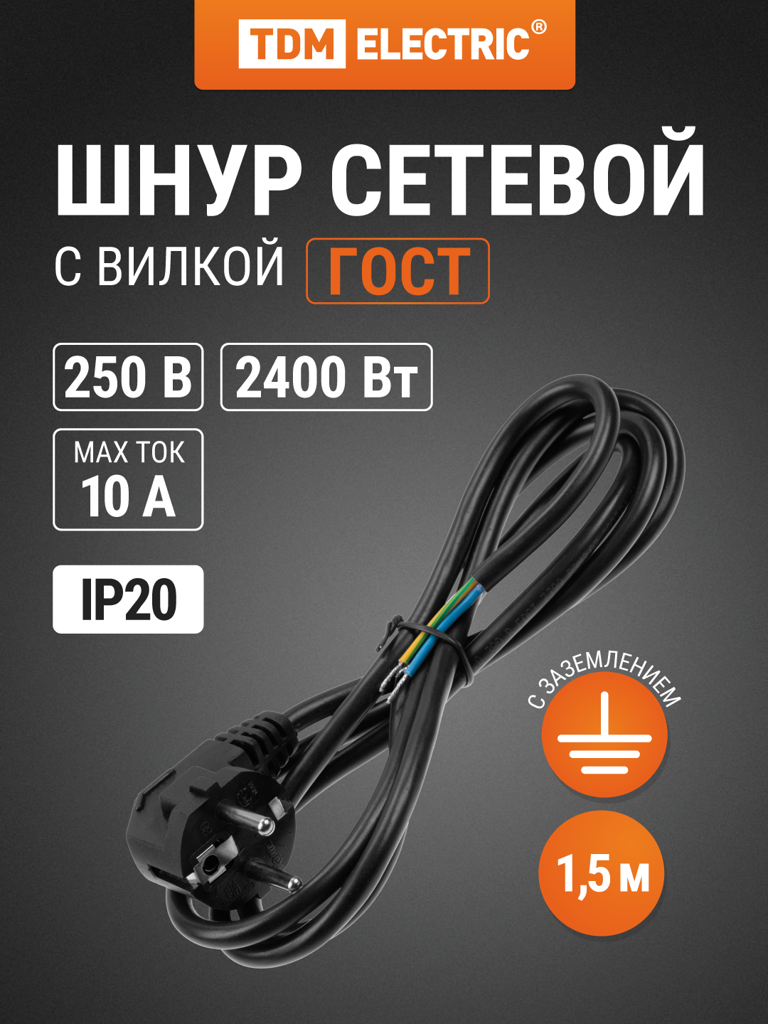 Шнур сетевой с вилкой ПВС 3x0,75мм² 1,5м с/з черный TDM Electric