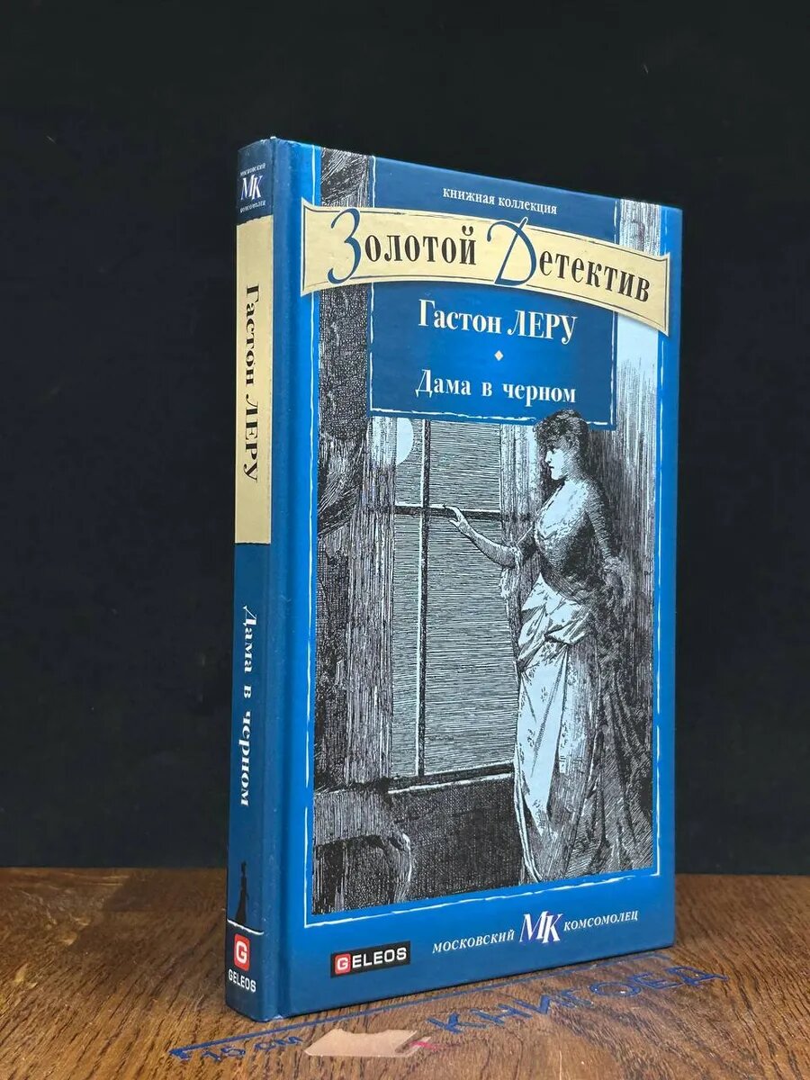 Книга. Дама в черном 2011 (2044021957804)