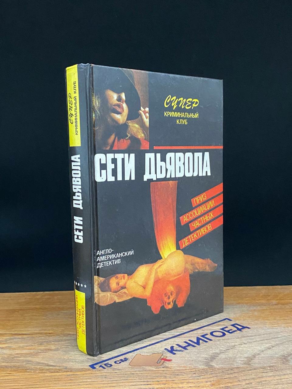 Книга. Сети дьявола 1992 (2044142077979)