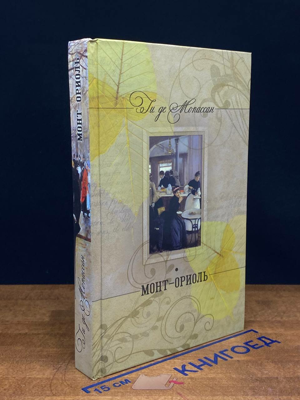 Книга. Монт-Ориоль. Орля. Избранник госпожи Гюссон 2012 (2044255475570)