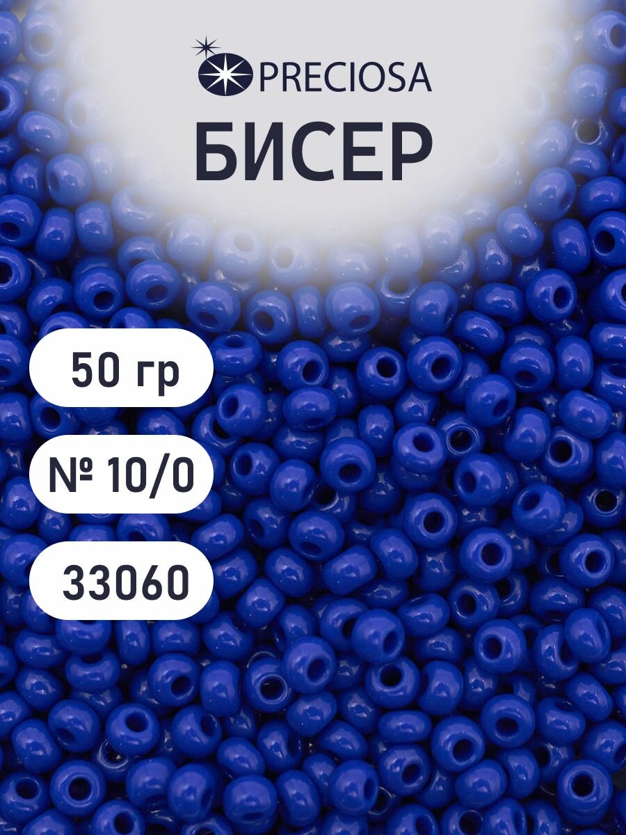 Бисер чешский Preciosa 10/0 (2,3 мм), непрозрачный, 50 г, цвет № 33060