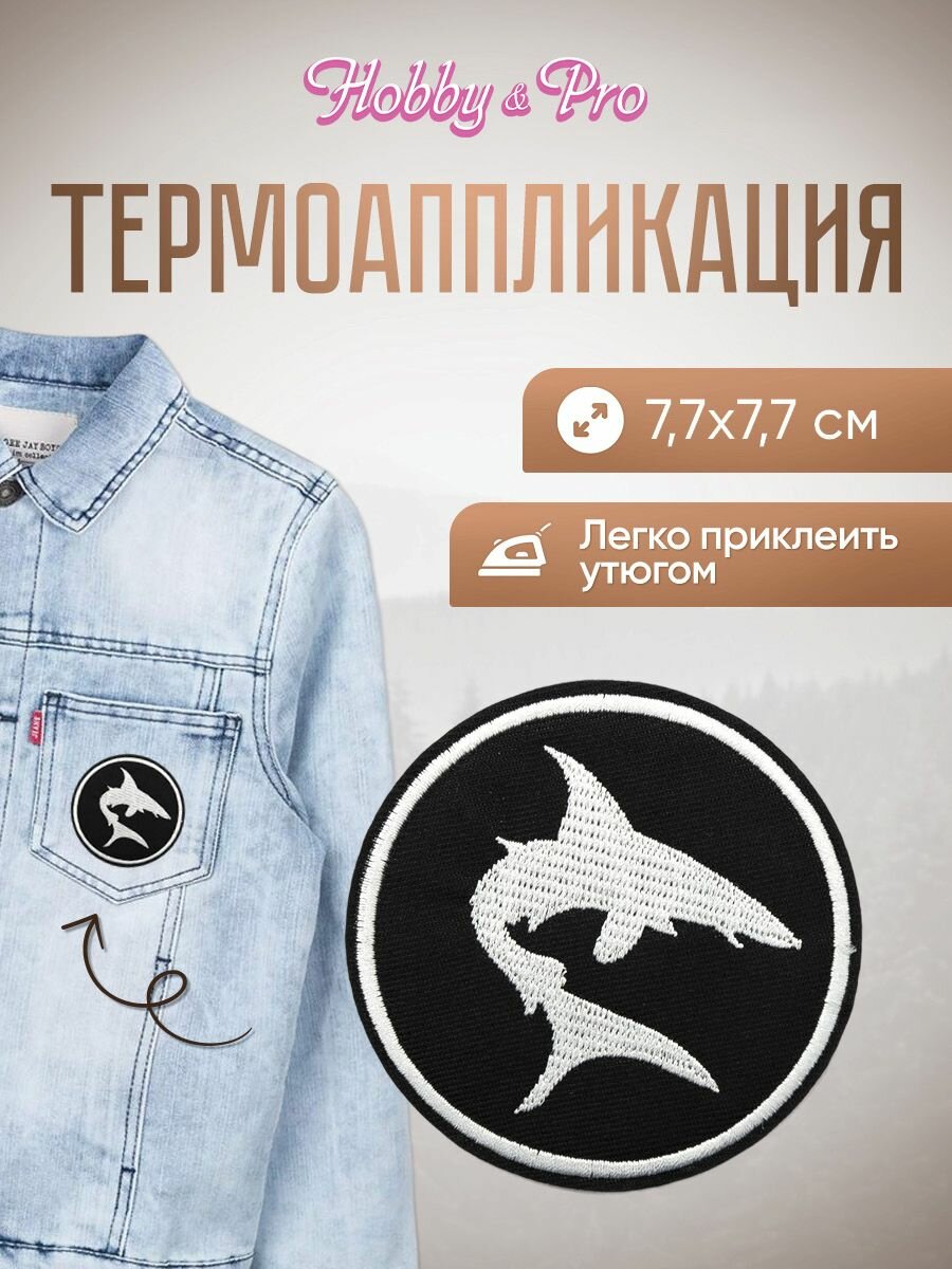 Термоаппликация на одежду, термонаклейка 'Акула', 7,7*7,7 см, Hobby&Pro (черно-белая)