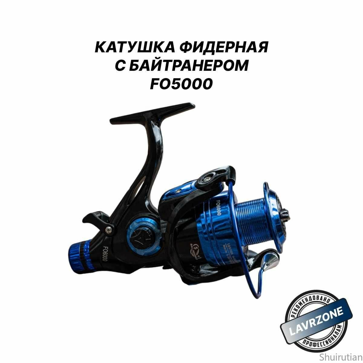 Катушка для фидера с байтранером 5000 рыболовная FO5000 от LAVRZONE, для удочки и фидера катушка карповая
