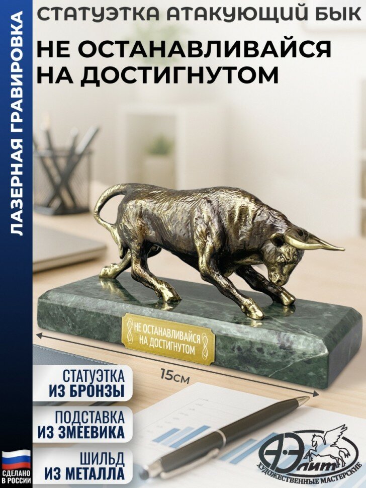 Статуэтка бык "Не останавливайся на достигнутом"