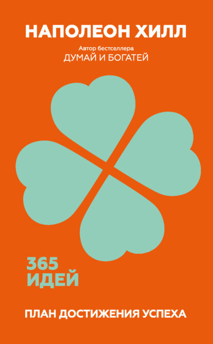План достижения успеха. 365 идей [Цифровая книга]