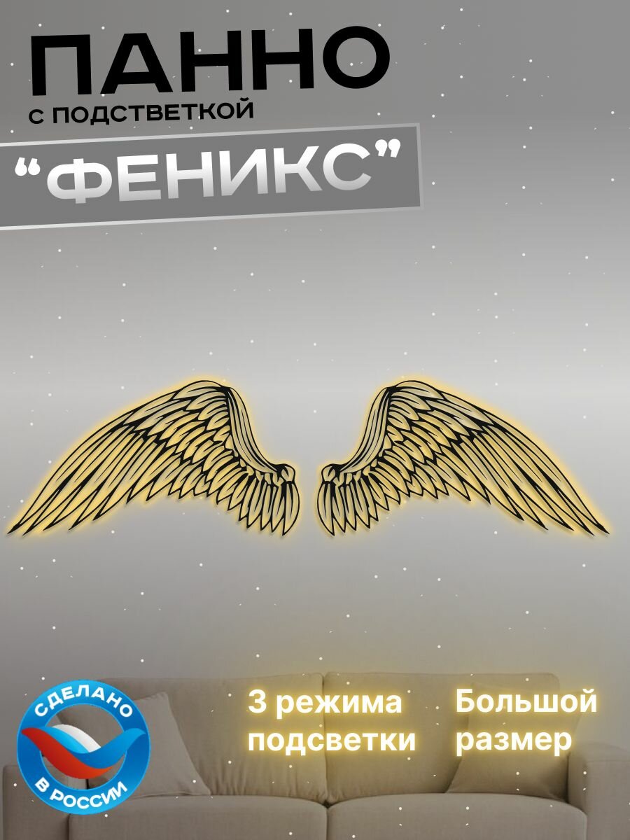 Панно с подсветкой "Феникс"