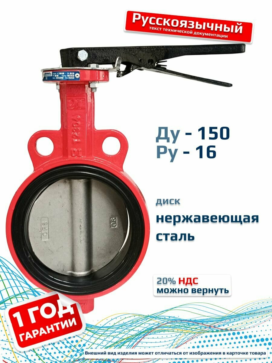 Затвор дисковый поворотный межфланцевый Архимед ручной ДУ150 РУ16 чугунный, диск нержавеющая сталь AZ331-150-16