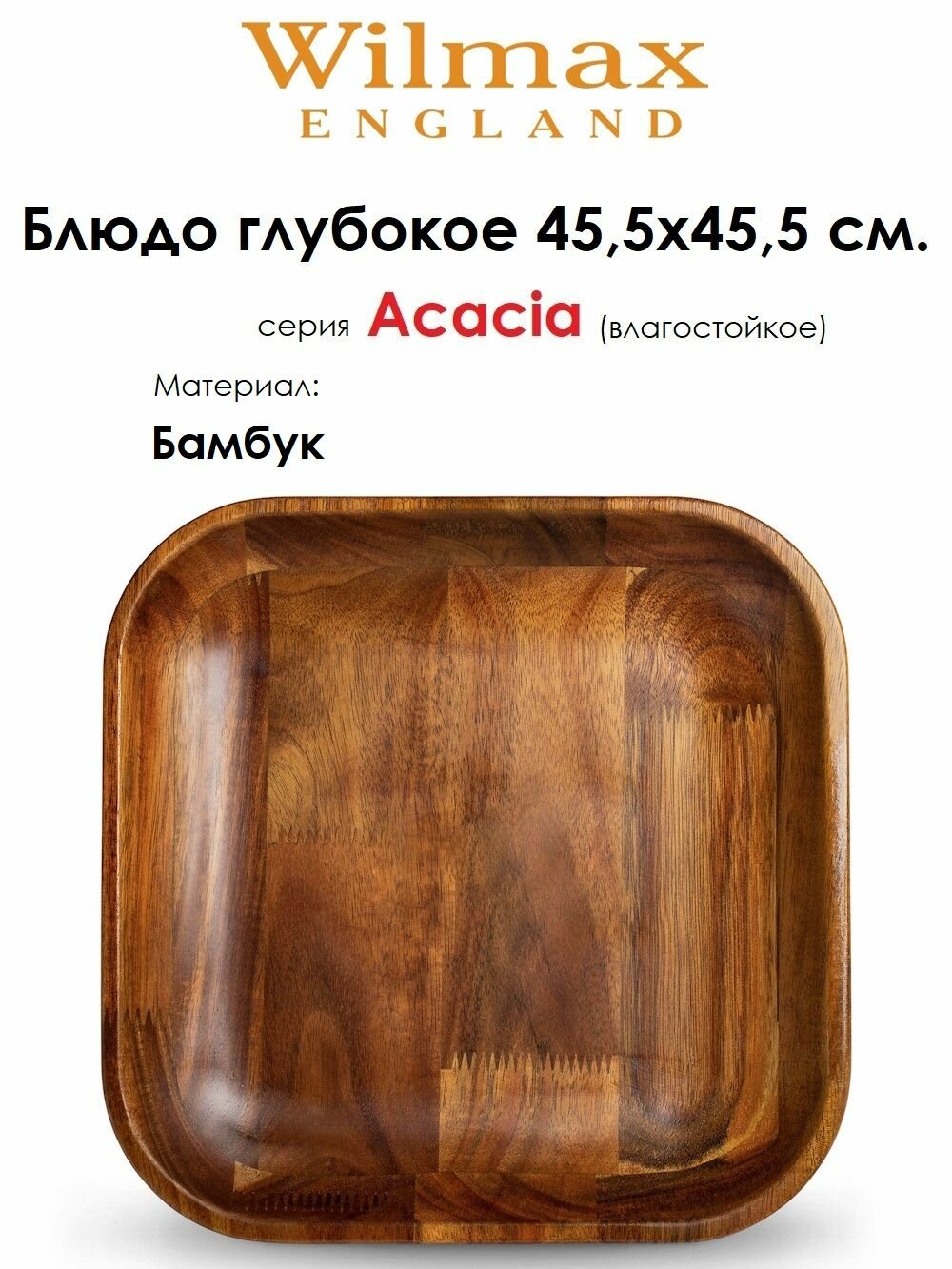 Блюдо квадратное глубокое из бамбука Acacia 45,5х45,5 см. Wilmax
