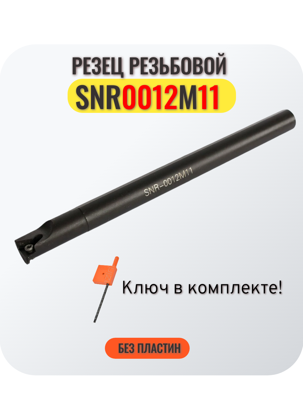 Резец токарный по металлу резьбовой внутренний SNR0012M11 с ключом