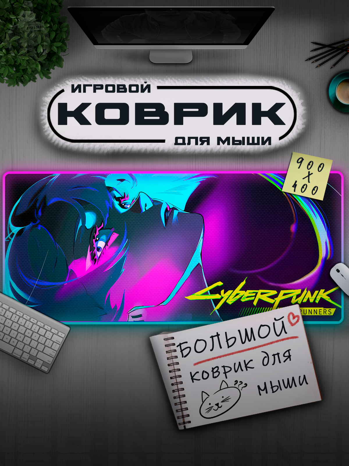Коврик для мыши c RGB подсветкой 900 х 400 х 3 мм. 13 режимов подсветки. RGB Cyberpunk