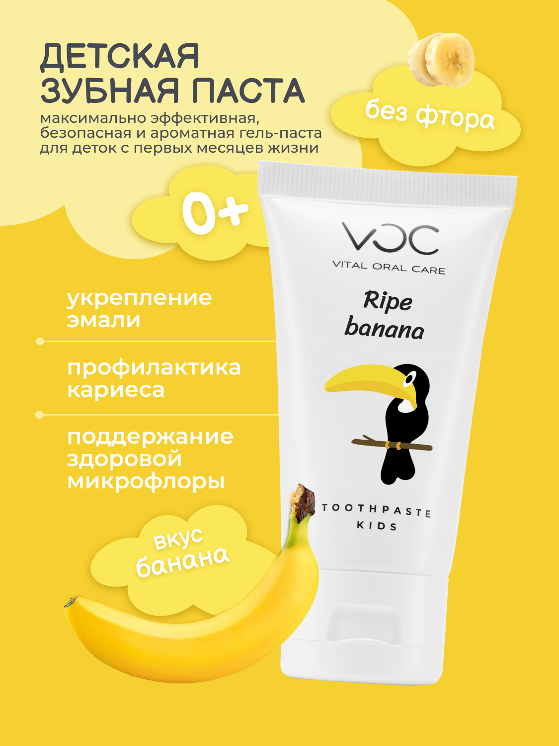 Детская зубная паста VOC Kids Спелый банан (0+), 50 мл