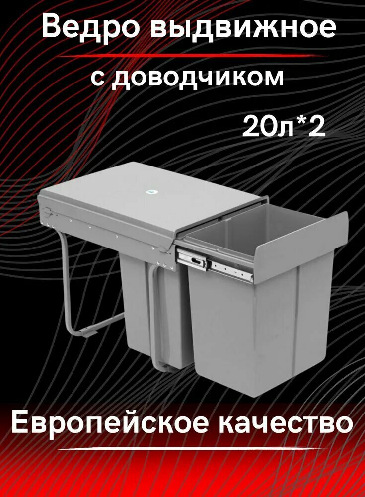 Ведро мусорное выдвижное встраиваемое двойное 20 литров