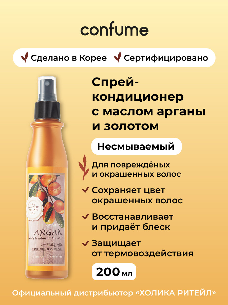 Confume Несмываемый спрей-кондиционер для волос с аргановым маслом и золотом Argan Gold treatment Hair Mist 200 мл