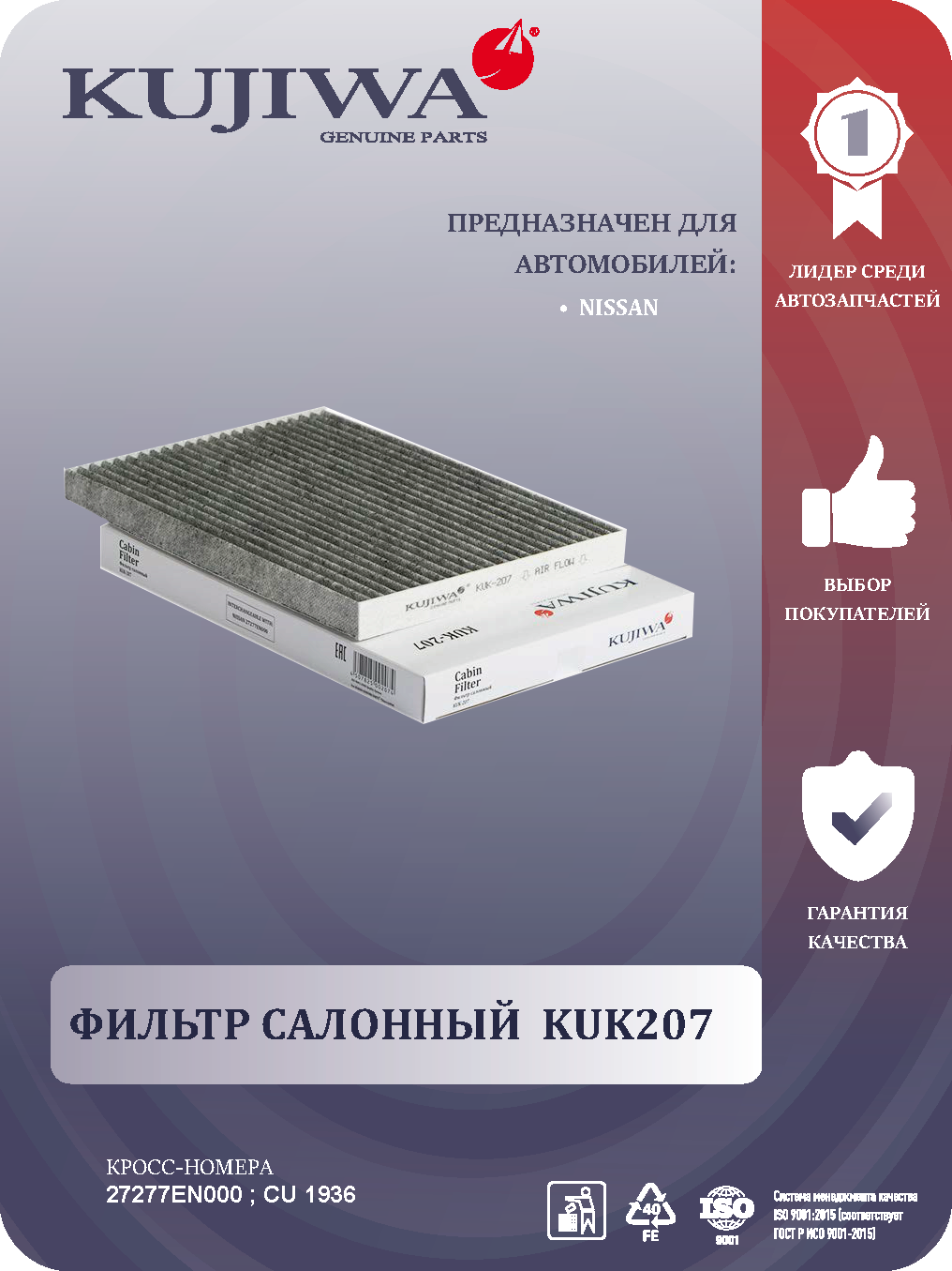 Фильтр салона угольный Nissan Qashqai I; Nissan X-Trail II KUJIWA KUK207 27277EN000