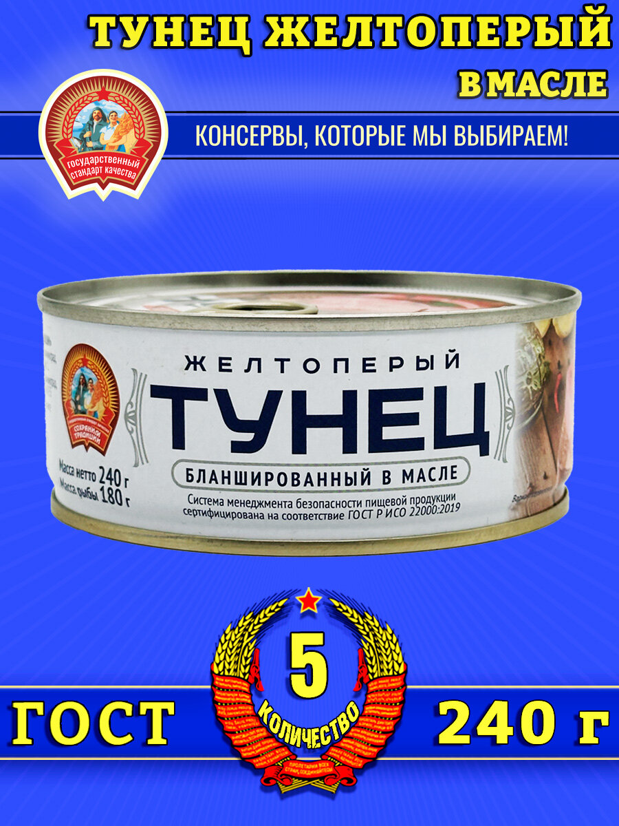Тунец желтоперый бланшированный в масле ГОСТ Сохраним традиции, 5 шт по 240 г